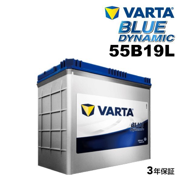 【未使用】VARTA バルタ ハイスペック バッテリー 55B19L BLUE Dynamic 国産車用 VB55B19L 互換(28B19L ...