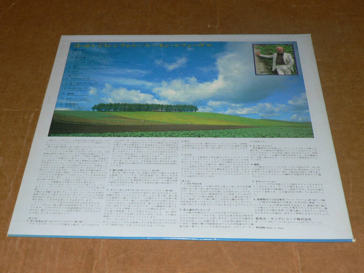 【目立った傷や汚れなし】LP／「レーモン・ルフェーヴル ほっかいどうシンフォニー」北海道への愛と感動を表現した自作 ’80年盤／帯なし、美盤 ...
