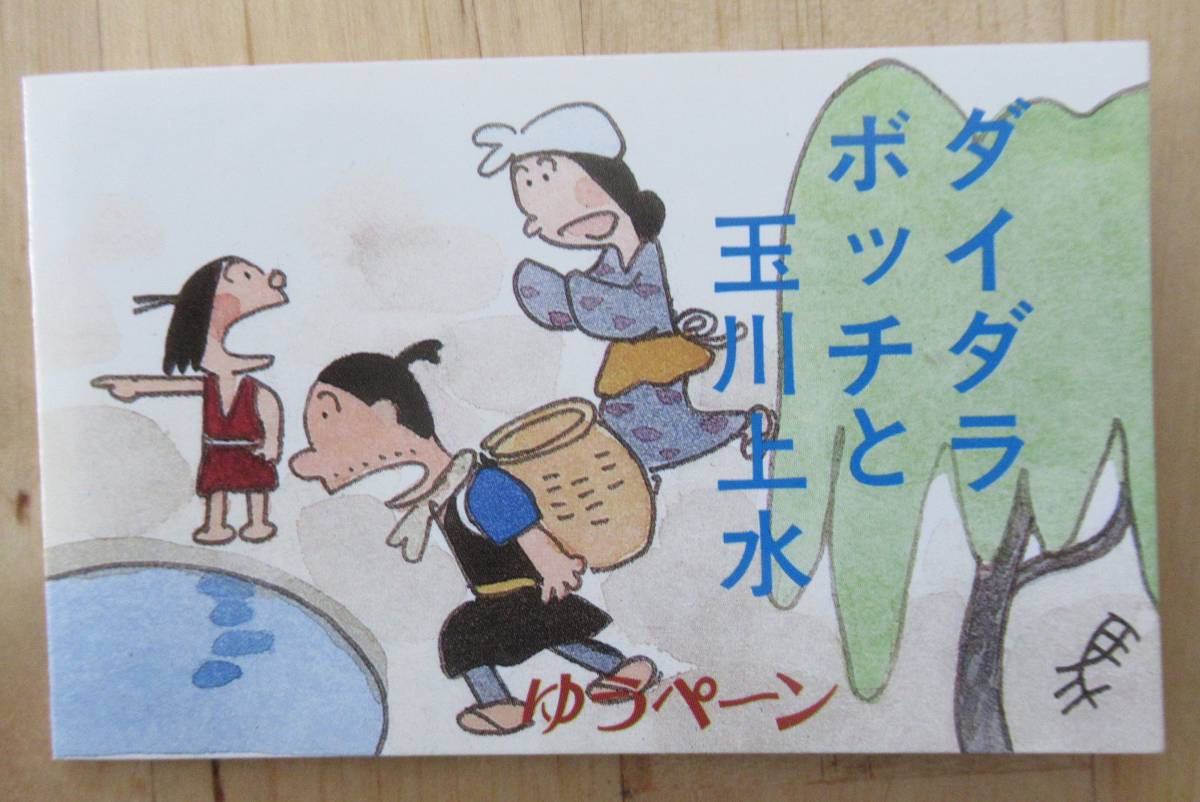 【新品】世田谷の民話シリーズ 第6集 ダイダラボッチと玉川上水 絵：馬場のぼる ゆうペーン ふみの日切手 の落札情報詳細 - Yahoo!オークション落札価格検索 オークフリー