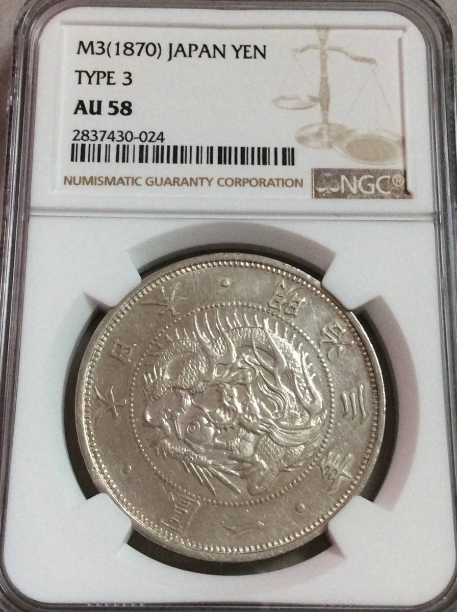 明治一円銀貨 NGC AU58 明治3年 type3 欠貝圓 極希少タイプ 接足貝の落札情報詳細 - Yahoo!オークション落札価格検索 オークフリー