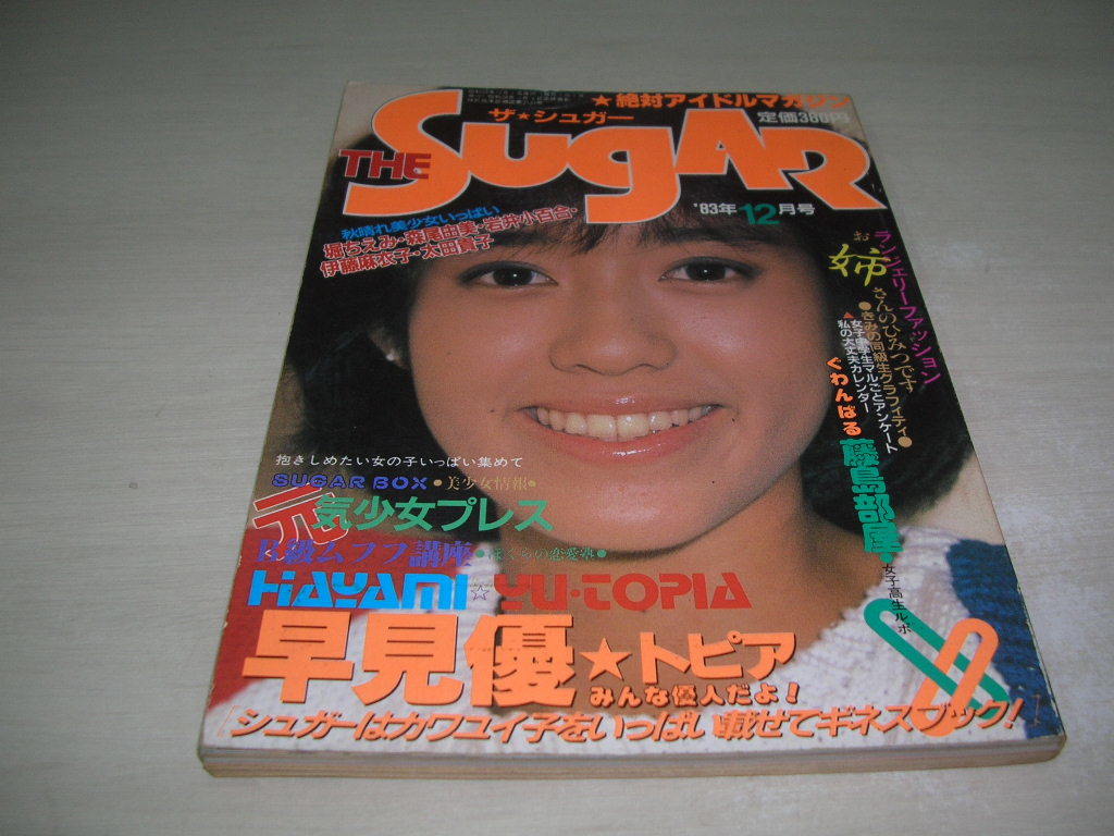 THE Sugar ザ・シュガー 1983年12月号 早見優 表紙 堀ちえみ 岩井小百合 伊藤麻衣子 森尾由美 太田貴子 伊藤まり子の落札情報詳細 - ヤフオク落札価格検索 オークフリー