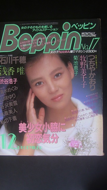 ベッピン Beppin Vol.17 巻頭デビュー写真館(石川千穂) カラーグラフ (浅香唯・つちやかおり・菊池恵子)ヌード(山咲ゆり) 1985年12月号の落札情報詳細 - Yahoo ...