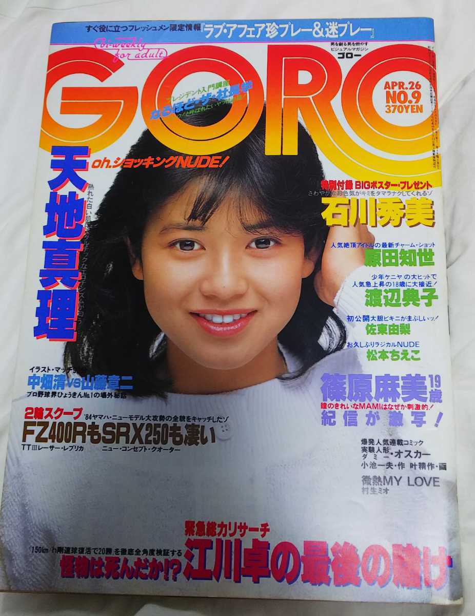 GORO ゴロー 1984年4月26日号 No.9 天地真理ヌード 松本ちえこヌード 原田知世 佐東由梨 篠山紀信 激写 石川秀美 昭和59年の落札情報詳細 - Yahoo!オークション落札 ...