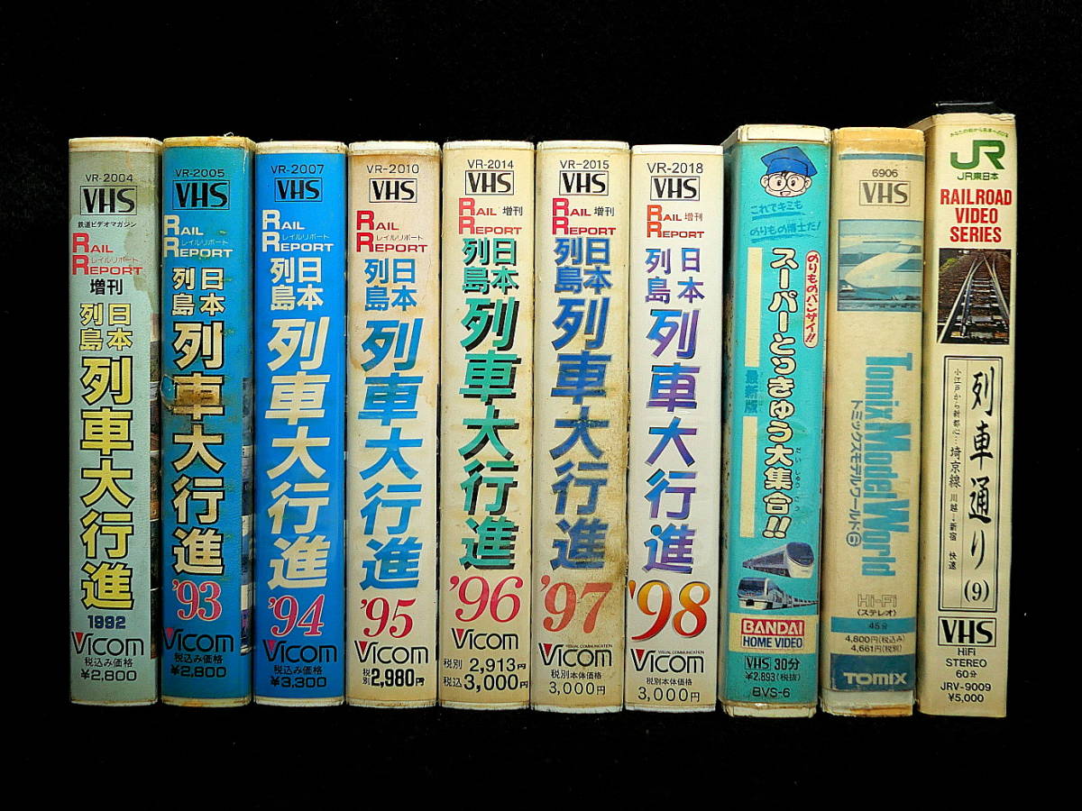 ジャンク・カビあり Vicom ビコム VHS ビデオテープ 日本列島 列車大行進 92～98 他 おまとめ まとめて 計10本セット の落札情報詳細 - ヤフオク落札価格検索 オークフリー