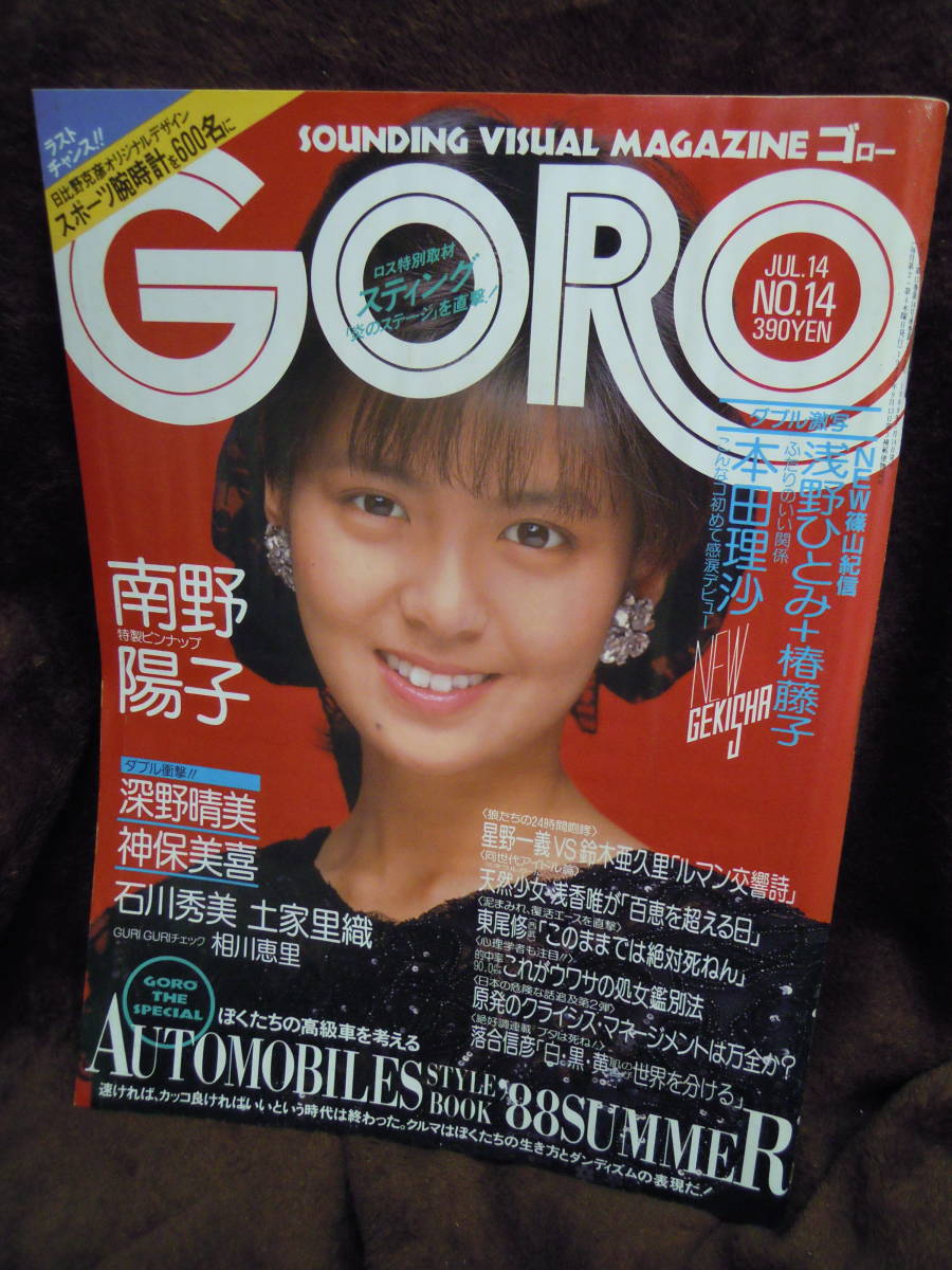 H-3 GORO ゴロー 1988年7月14 南野陽子 深野晴美 神保美喜 土屋里織 本田理沙 浅野ひとみ 椿藤子 相川恵里 石川秀美の落札情報詳細 - Yahoo!オークション落札価格検索 ...