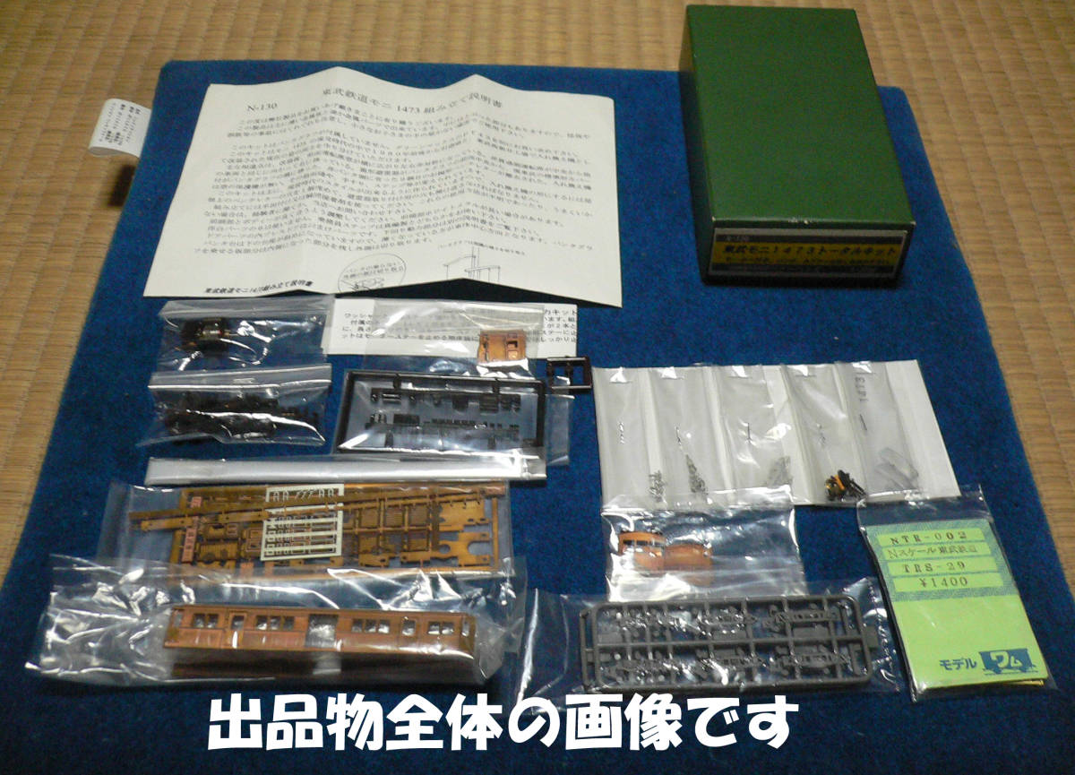 ペアーハンズ/東武モニ1473(N-130/昔のトータルキット仕様・おまけ台車枠付、訳有のためジャンク扱いです)の落札情報詳細 - Yahoo!オークション落札価格検索 オークフリー