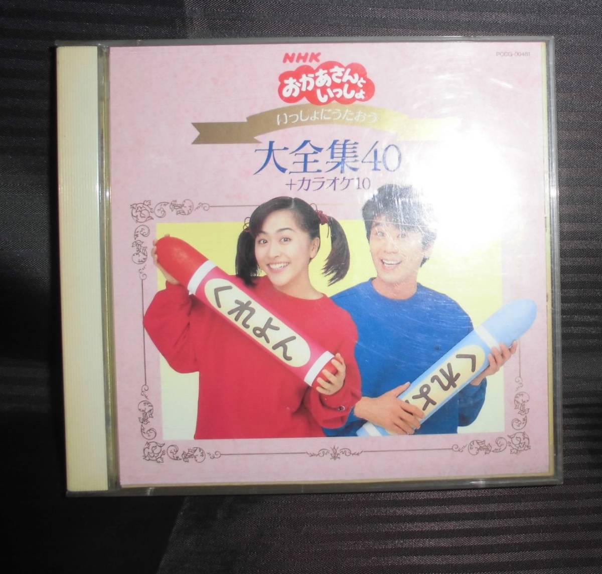 NHK おかあさんといっしょ いっしょにうたおう 大全集40+カラオケ10｜CD2枚組｜速水けんたろう｜茂森あゆみ｜だんご3兄弟 の落札情報詳細| ヤフオク落札価格情報 オークフリー