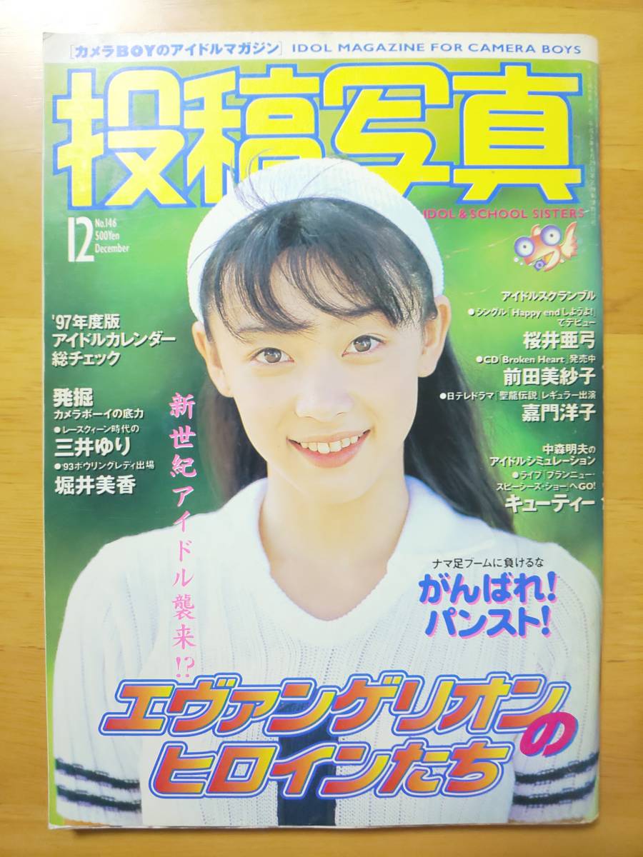 ろ/141 投稿写真 1996年12月号 No.146 牧富妙子/渡辺里緒奈/神楽坂こねこ/浜田まき/桑野美由紀/桜井亜弓/前田美紗子/嘉門洋子ほかの落札情報詳細 - Yahoo!オークション ...