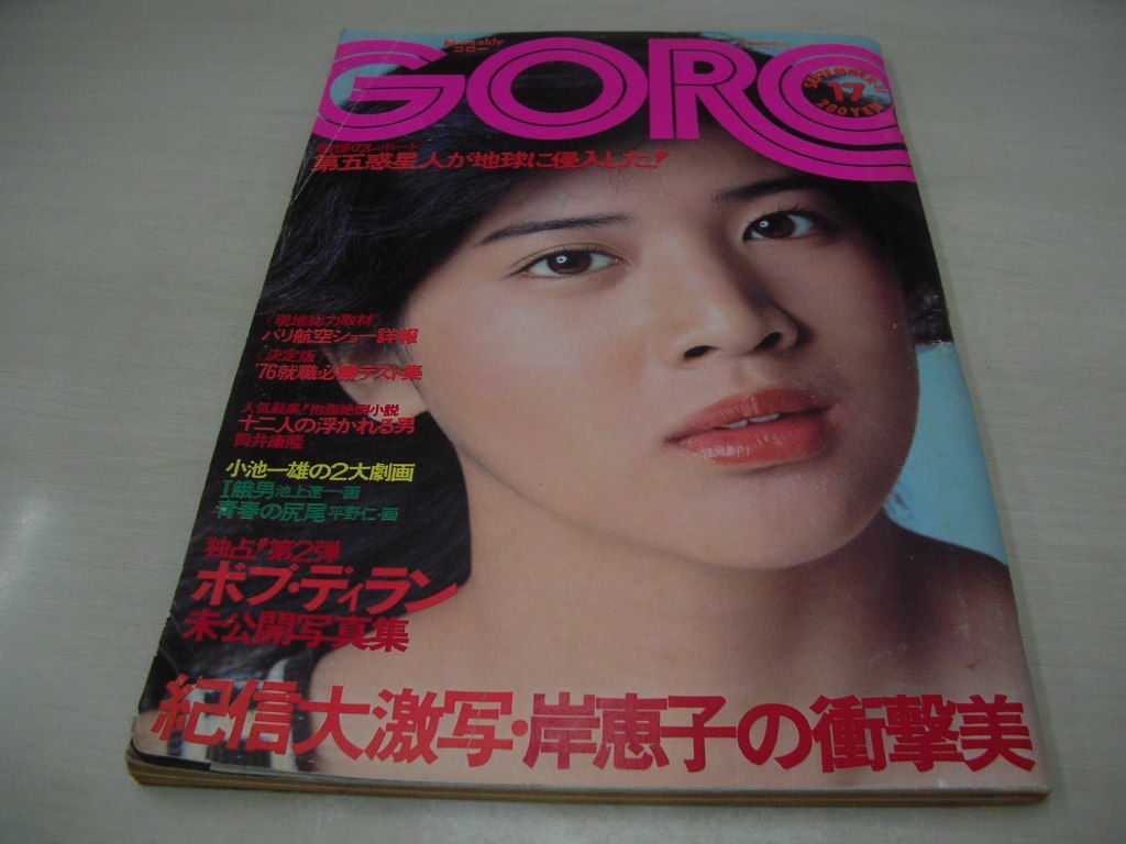 GORO NO.17 1975年9月11日号 桜田淳子 表紙+3折ピンナップ 岸恵子・巻頭グラビア ボブ・ディラン 浅田美代子 浅野真弓 福原ひとみの落札情報詳細 - Yahoo!オークション ...