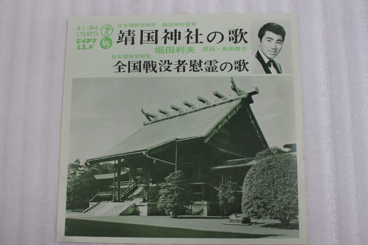 A027/希少EP/靖国神社の歌/全国戦没者慰霊の歌 堀田利夫の落札情報詳細 - Yahoo!オークション落札価格検索 オークフリー