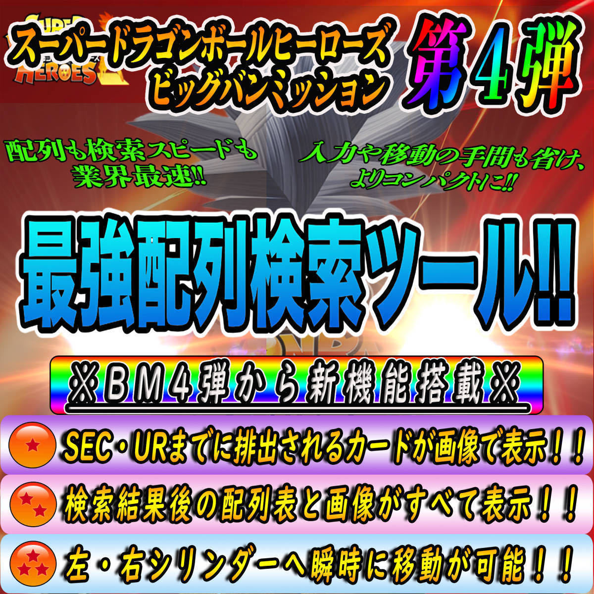 【新品】★新機能★稼働日夜送信！！スーパードラゴンボールヒーローズ ビッグバンミッション 4弾 完全配列表／検索ツール付【BM4弾/SEC/UR/CP】⑧の落札情報詳細 - ヤフオク落札価格 ...