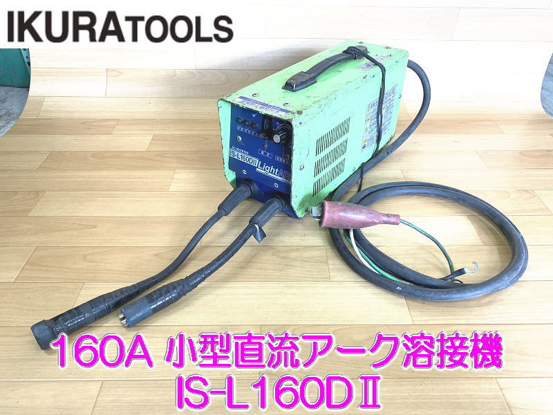 【IKURA】 160A 単相200V 小型 直流 アーク 溶接機 IS-L160DⅡ IS-L160D2 育良 精機 溶接の落札情報詳細 - Yahoo!オークション落札価格検索 オークフリー
