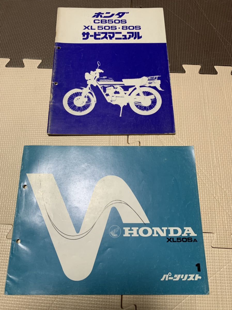 HONDA ホンダ CB50S XL50S XL80S サービスマニュアル CB50S パーツリスト セット 整備本 の落札情報詳細 - Yahoo!オークション落札価格検索 オークフリー