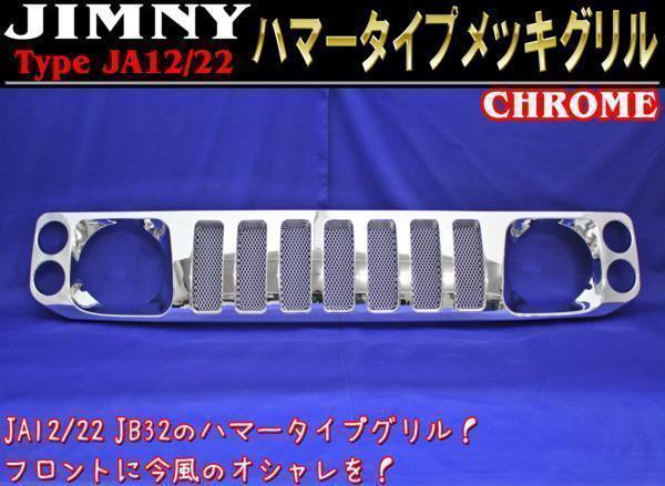 【新品】JA12 JA22 JB32 ジムニー ハマー タイプ メッキ フロント グリル 新品の落札情報詳細 - ヤフオク落札価格検索 オークフリー