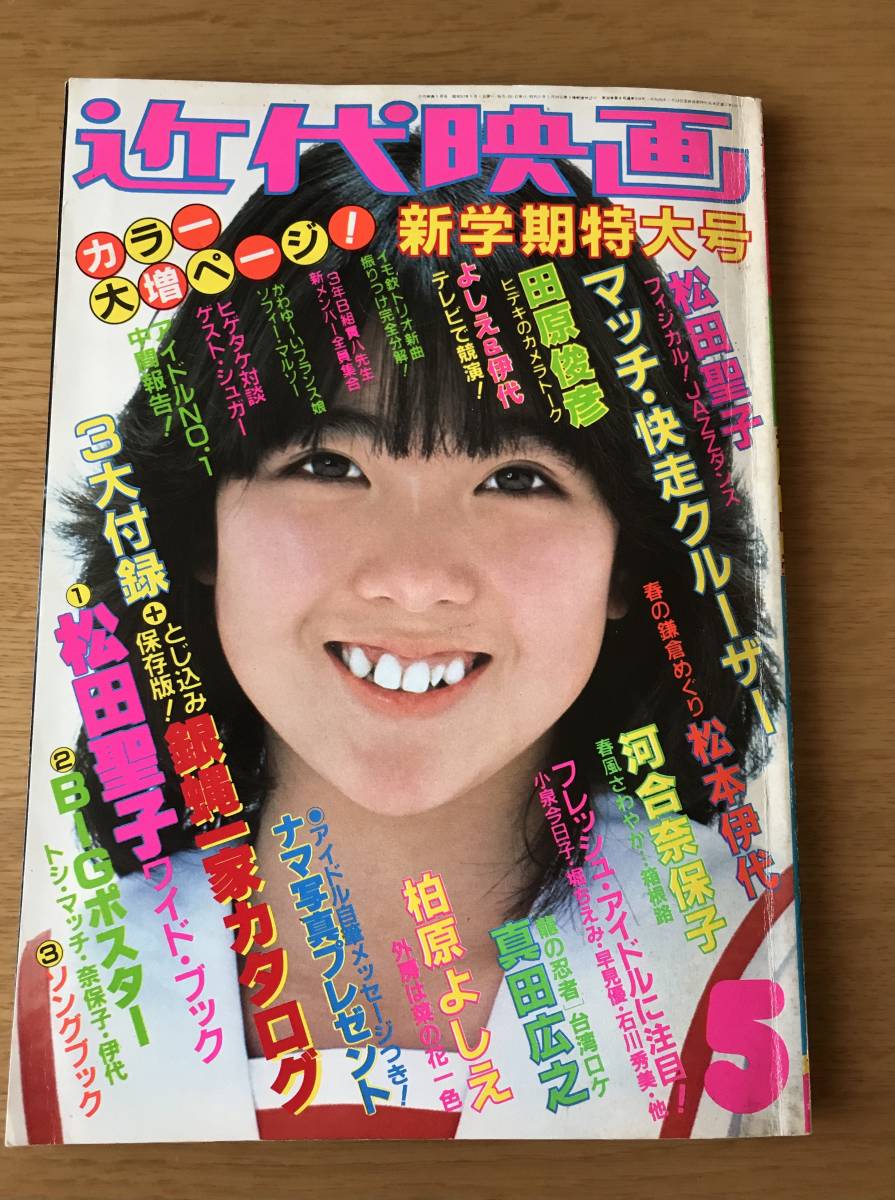 訳あり 近代映画 1982 5 近藤真彦 真田広之 伊藤つかさ 松本伊代 河合奈保子 田原俊彦 小泉今日子 中森明菜 石川秀美の落札情報詳細