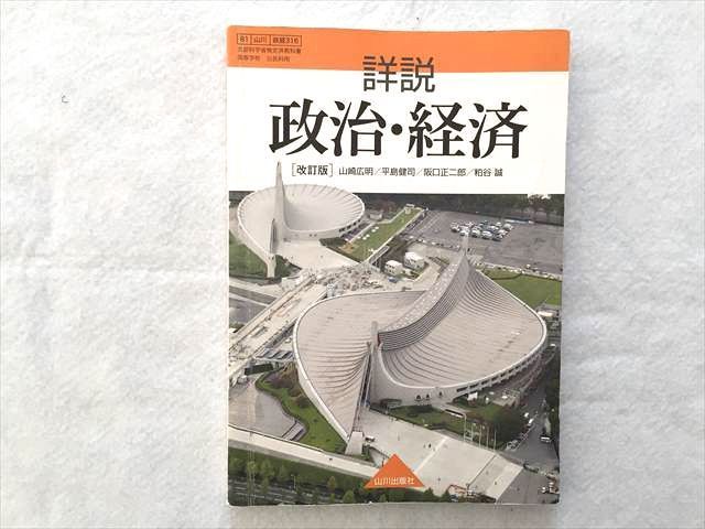 PO33-003 山川出版社 詳説 政治・経済 [改訂版] 2019 山崎広明/平島健司/阪口正二郎/粕谷誠 s0Bの落札情報詳細 ...