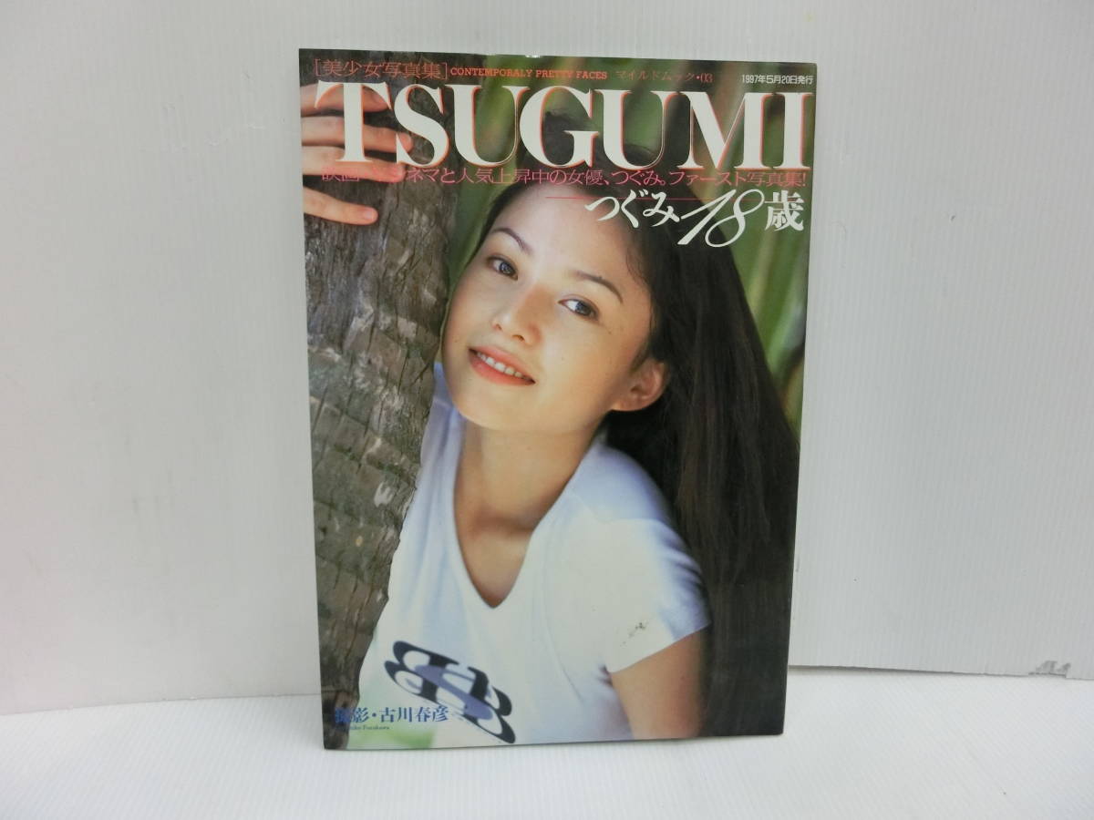 美少女写真集TSUGUMI つぐみ 18歳 1997/5/1 古川 春彦 の落札情報詳細 - Yahoo!オークション落札価格検索 オークフリー