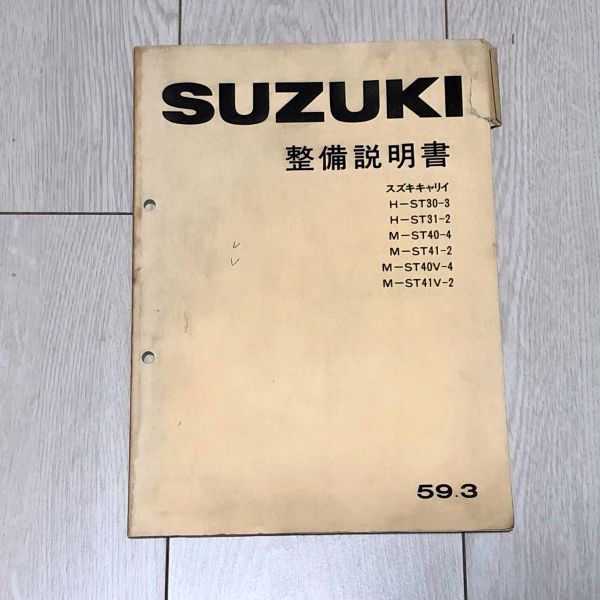 ★★★キャリイ/キャリィ/キャリー ST30/ST31/ST40/ST41/ST40V/ST41V サービスマニュアル 整備説明書 84.03★★★の落札情報詳細 - Yahoo!オークション ...