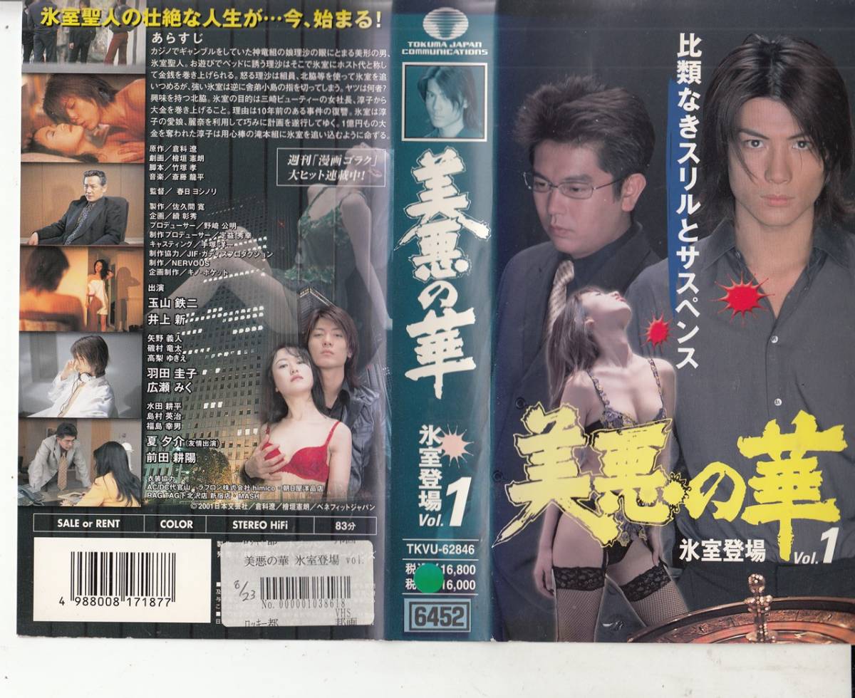 【やや傷や汚れあり】美悪の華 Vol.1 氷室登場(2001) VHS/玉山鉄二/前田耕陽/井上新/矢野義人/羽田圭子の落札情報詳細 - Yahoo!オークション落札価格検索 オークフリー