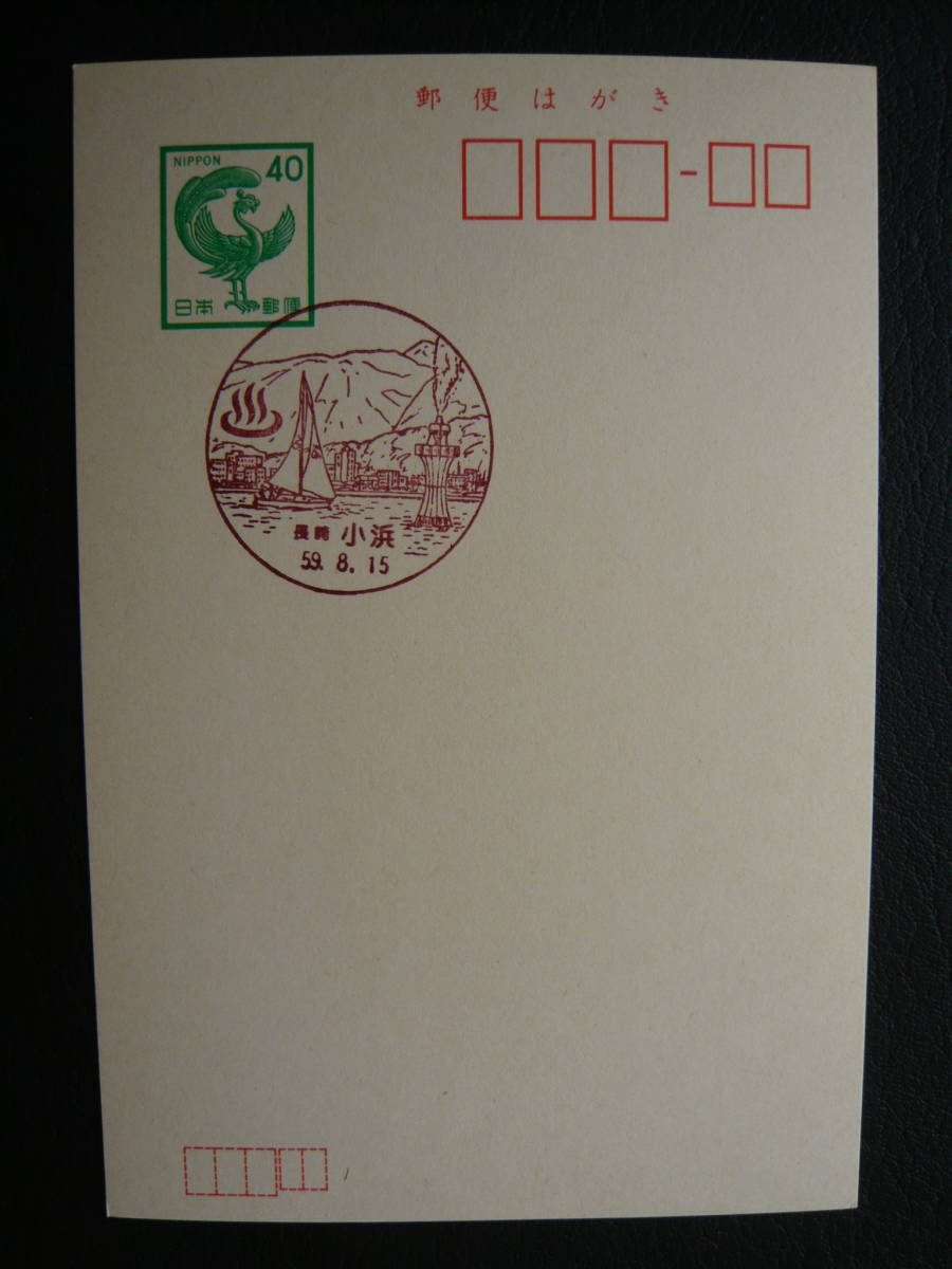 風景印 ・初日印 ・長崎・小浜・S59.8.15の落札情報詳細 - Yahoo!オークション落札価格検索 オークフリー