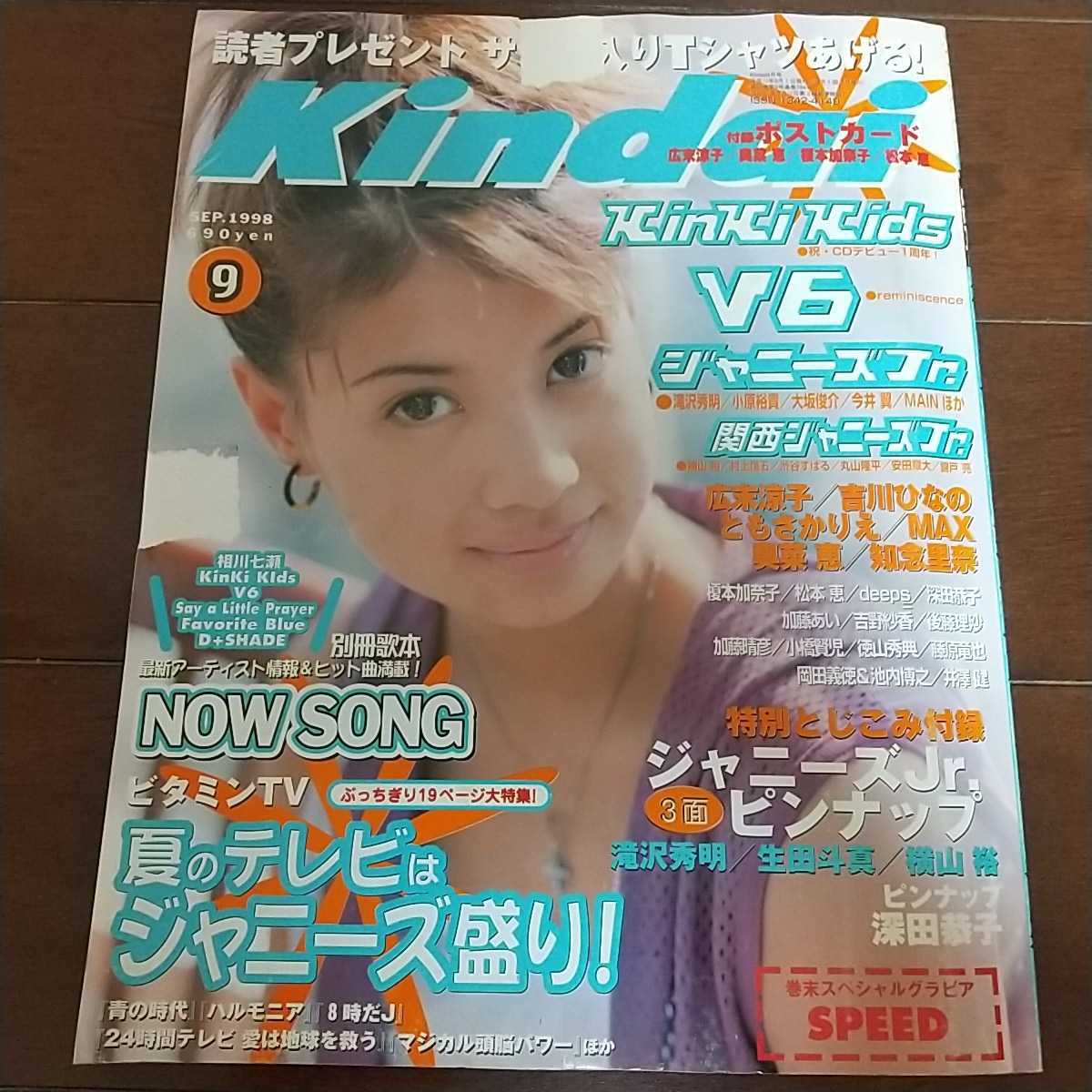 【未使用に近い】Kindai 1998年9月号 ほぼ未使用、未開封品 付録あり。 KinKi Kids V6 関西ジャニーズJr. 広末涼子 吉川ひなの ともさかりえ 奥菜恵の落札情報詳細 ...