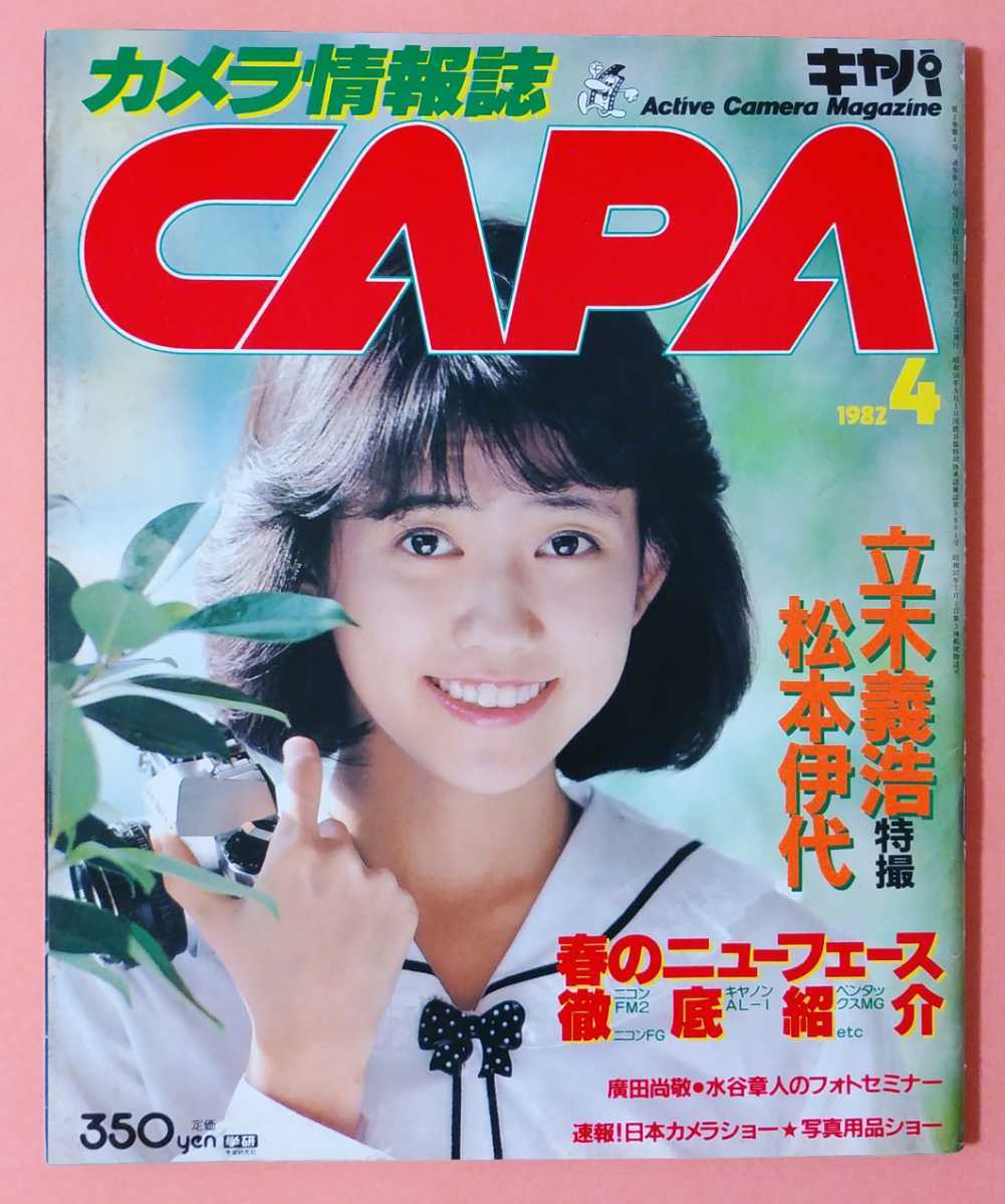 カメラ情報誌 CAPA 1982年4月 立木義浩 松本伊代 勝田明美 尾上千昌 砂金政代 土田芳美 宗村ゆかり 金渕孝子 福田明子 沢田美枝 山下久美子の落札情報詳細 - ヤフオク落札価格検索 ...
