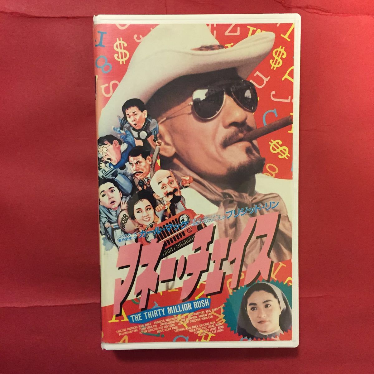 【VHS】マネー・チェイス THE THIRTY MILLION RUSH カール・マック ブリジッド・リンの落札情報詳細 - Yahoo ...