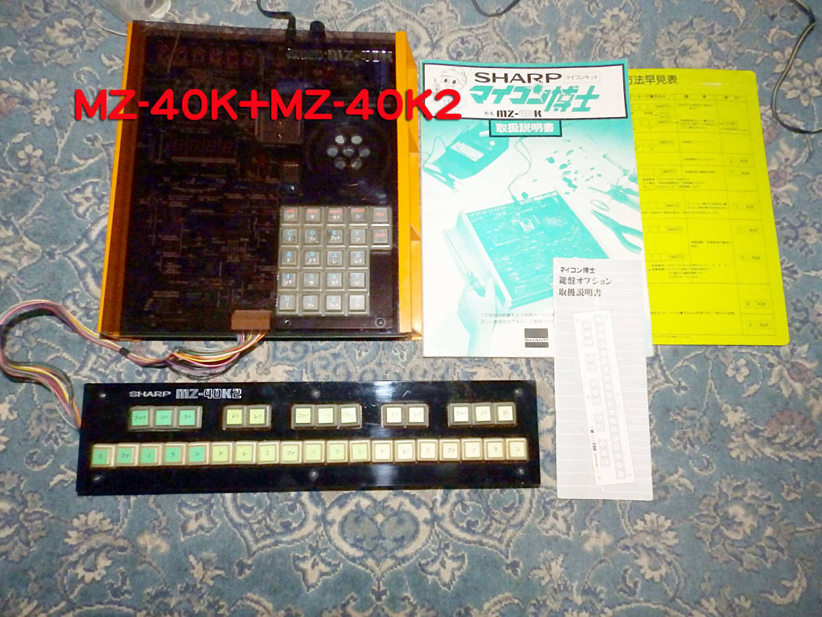 SHARP 飛び出せ!マイコンの世界へ マイコン博士 MZ-40K オプションMZ-40K2 付きの落札情報詳細 - ヤフオク落札価格検索 オークフリー