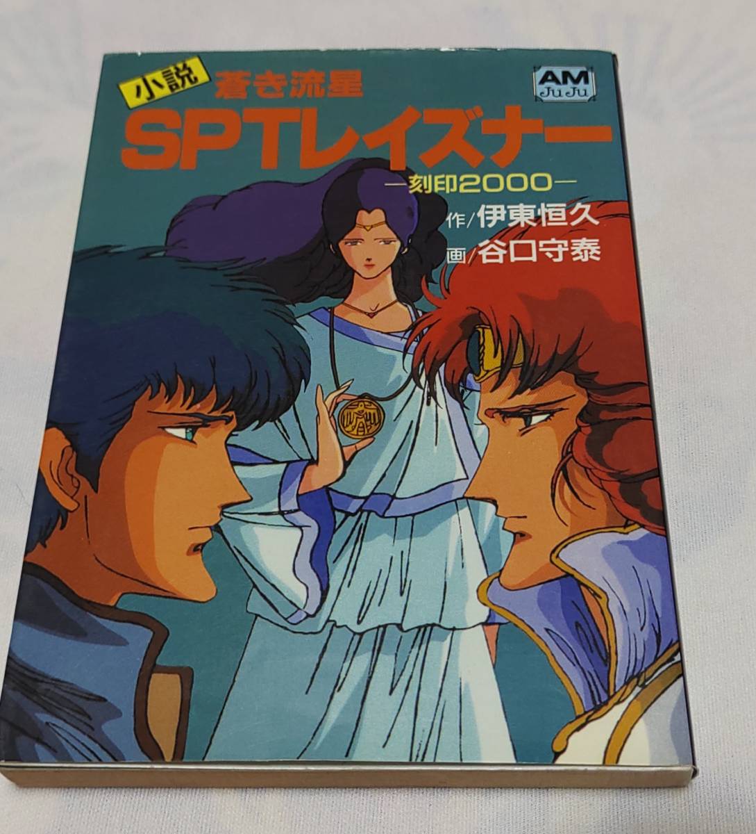 蒼き流星 Spt レイズナー 刻印2000 小説 アニメージュ文庫の落札情報詳細 ヤフオク落札価格検索 オークフリー