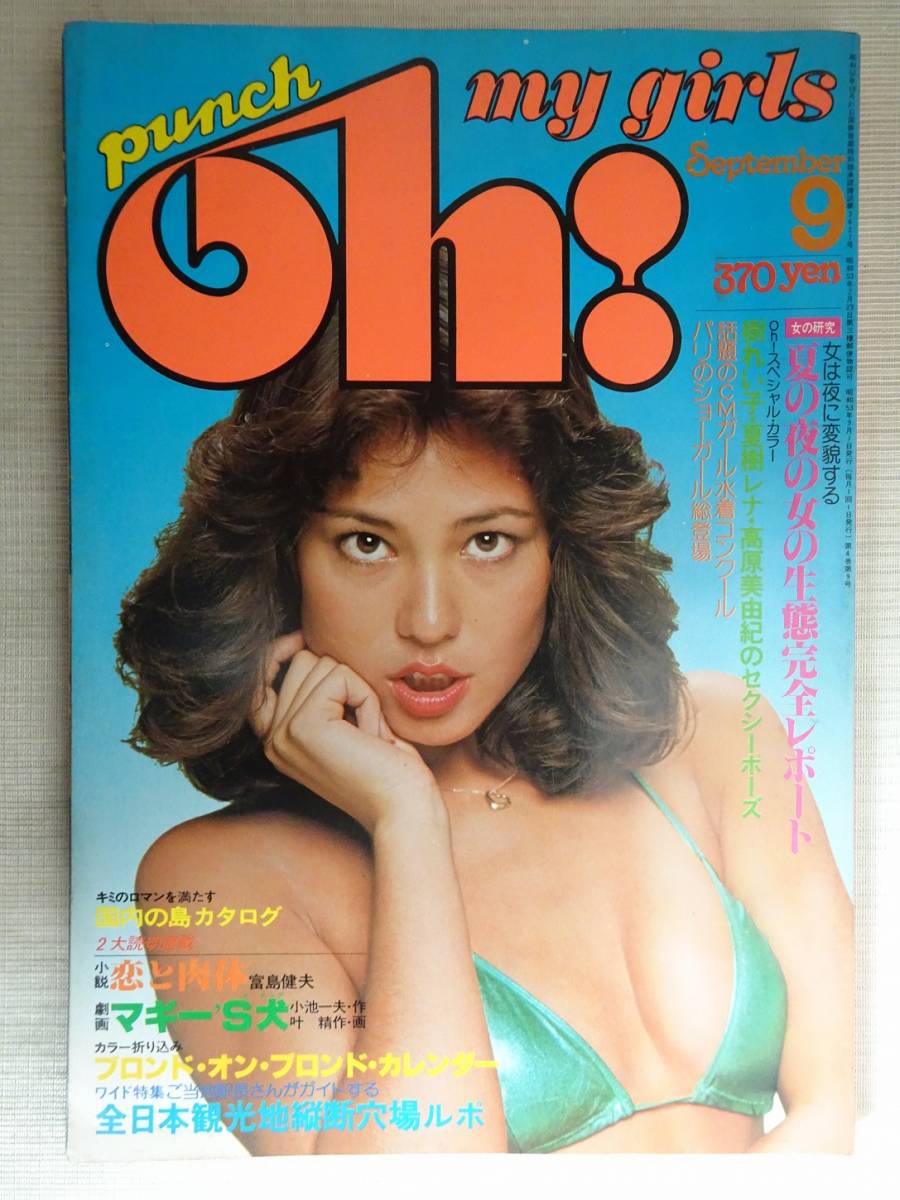 ★PUNCH OH! MY GIRLS★1978年9月号★樹れい子/高原美由紀/高取千恵子!の落札情報詳細 - Yahoo!オークション落札価格検索 オークフリー