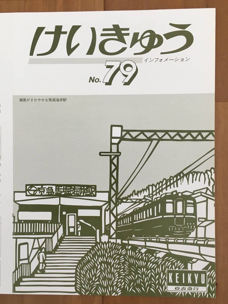 京浜急行 京急 インフォメーション No79 馬堀海岸駅 パンフ 1枚の落札情報詳細 - Yahoo!オークション落札価格検索 オークフリー