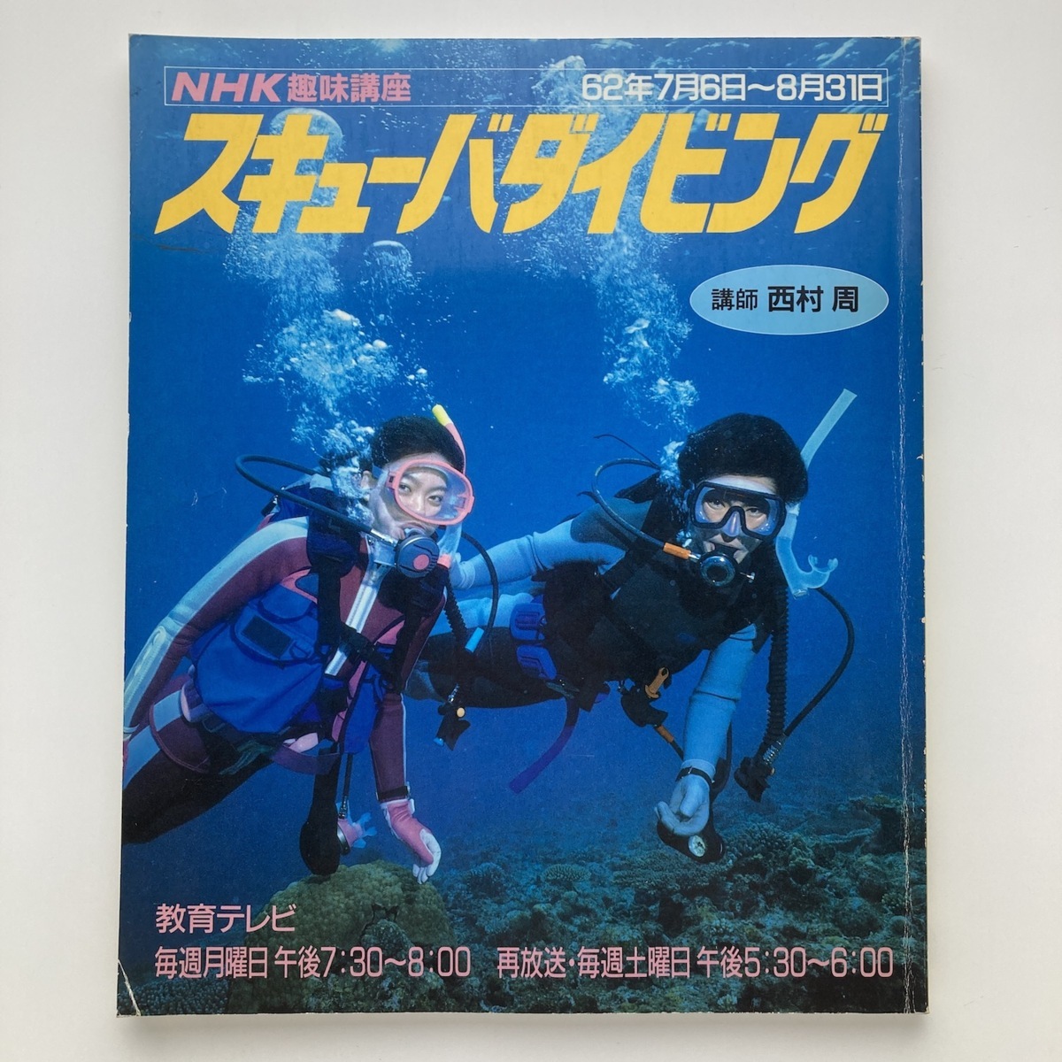 NHK 趣味講座 スキューバダイビング 日本放送出版協会 1987年 ＜ゆうメール＞の落札情報詳細 - Yahoo!オークション落札価格検索 オークフリー