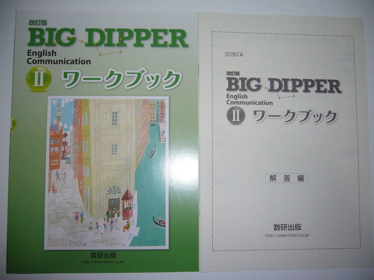 【新品】改訂版 BIG DIPPER English Communication Ⅲ 3 ベーシックノート 別冊解答編 付属 英語 ビッグ ...
