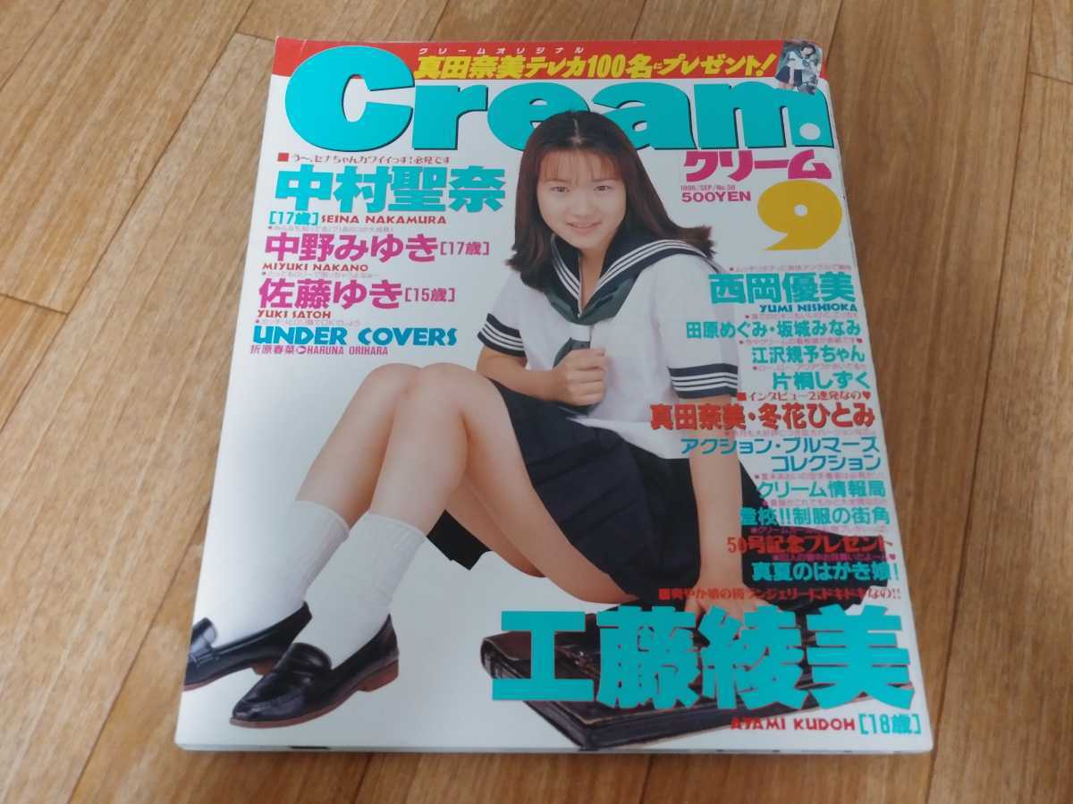 【目立った傷や汚れなし （詳細）】クリーム／Cream 1996年9月号 No.50 *工藤綾美（巻頭）、佐藤ゆき、西岡優美、中野みゆき、折原春菜、冬花ひとみ、中村聖奈、永井まどかの落札情報 ...