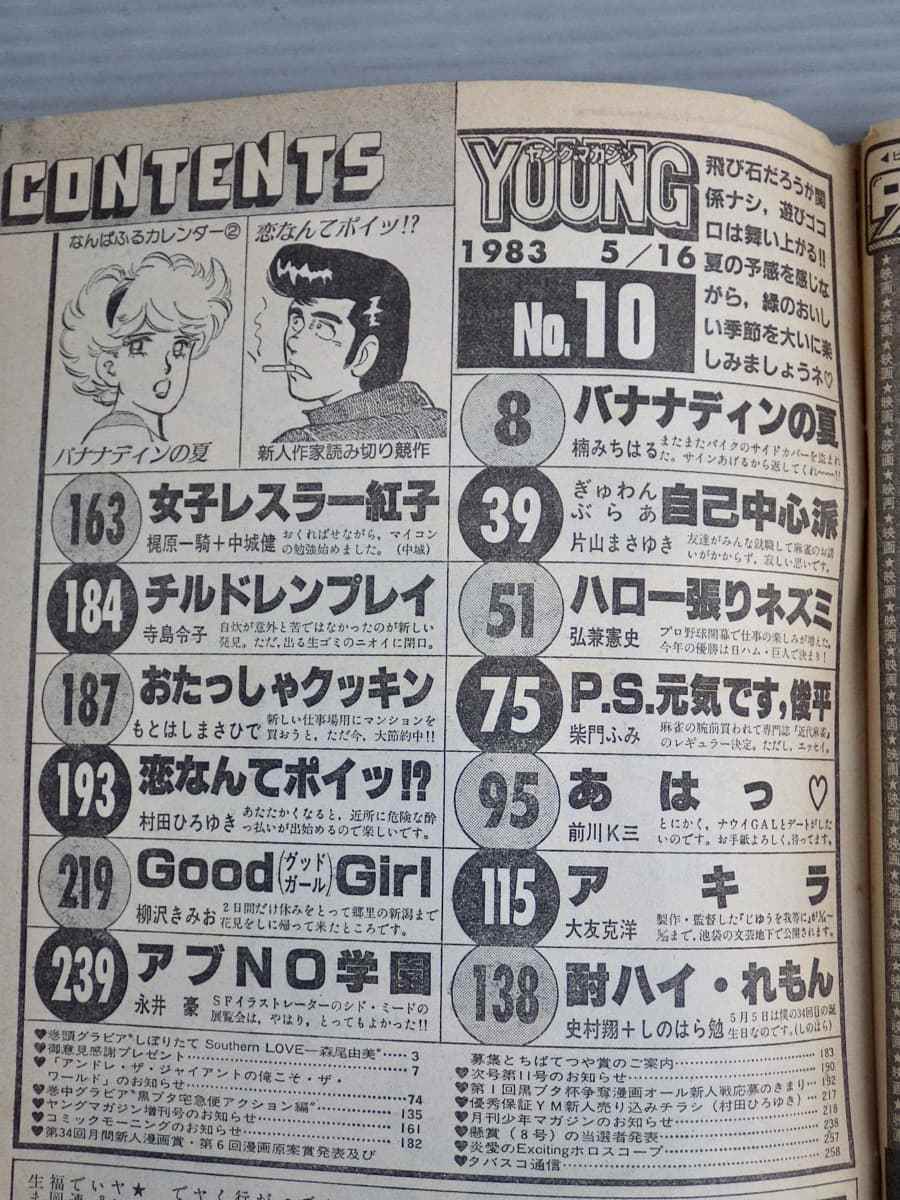 【全体的に状態が悪い (詳細)】【マンガ雑誌】ヤング・マガジン 1983年5 16 No 10 グラビア 森尾由美 大友克洋『akira』第
