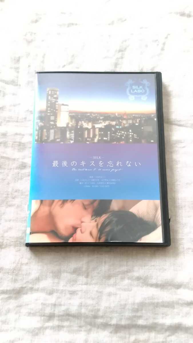 【傷や汚れあり】-SILK- 最後のキスを忘れない SILK LABO 中古 DVD 送料180円～の落札情報詳細 - ヤフオク落札価格検索 ...