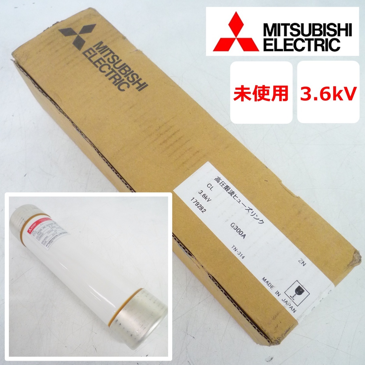【未使用】高圧限流ヒューズリンク 未使用 三菱 CL LINK 3.6kV G300A T250A C175A 40kA 取説付 変圧器 ...