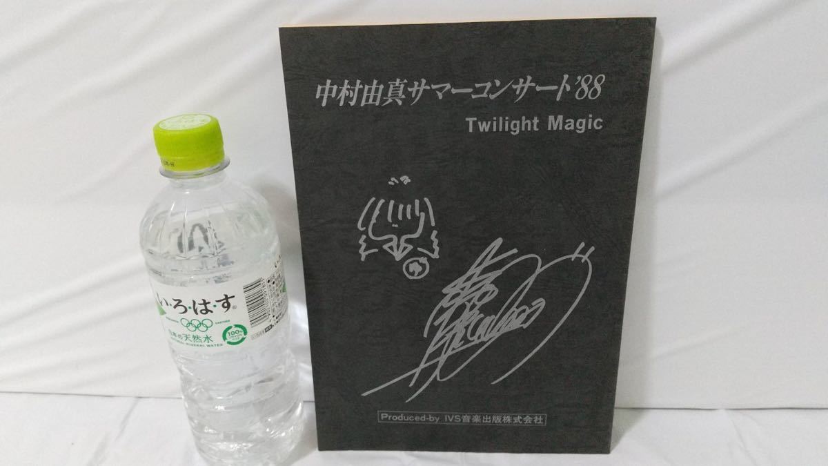 【目立った傷や汚れなし】中村由真 サマーコンサート‘88 台本 Twilight Magic 昭和 女優 歌手 アイドル 非売品 レア サインの落札情報詳細 - ヤフオク落札価格検索 オークフリー