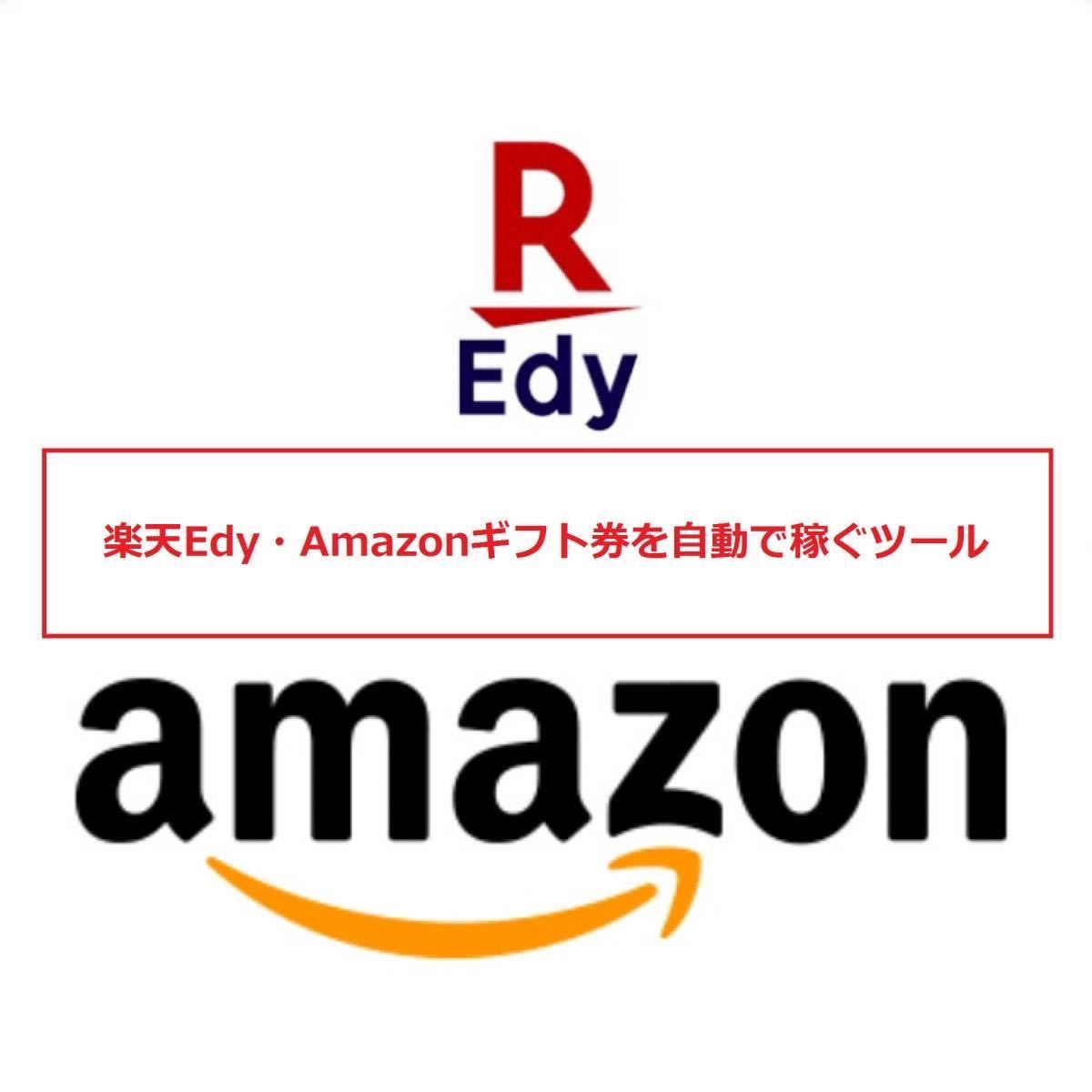 【未使用】楽天Edy・Amazonギフト券を自動で稼ぐツール S様専用の落札情報詳細 - Yahoo!オークション落札価格検索 オークフリー
