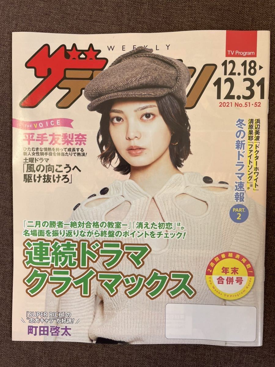 【傷や汚れあり】ザ・テレビジョン 北海道版 1992年8月8日号 本木雅弘 織田裕二 和久井映見 田中美佐子 浜田雅功 田原俊彦 吉田栄作