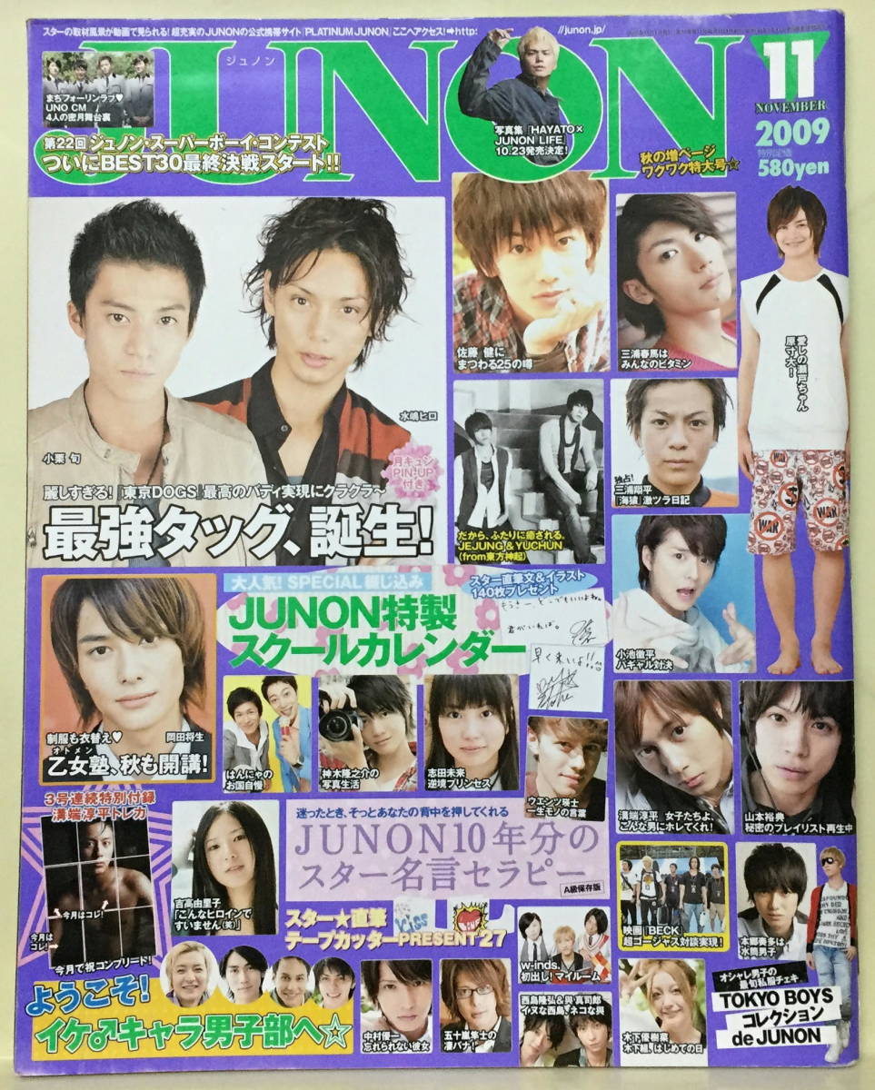 【やや傷や汚れあり】【JUNON】2009年11月号 ★ 三浦春馬 の落札情報詳細 - Yahoo!オークション落札価格検索 オークフリー