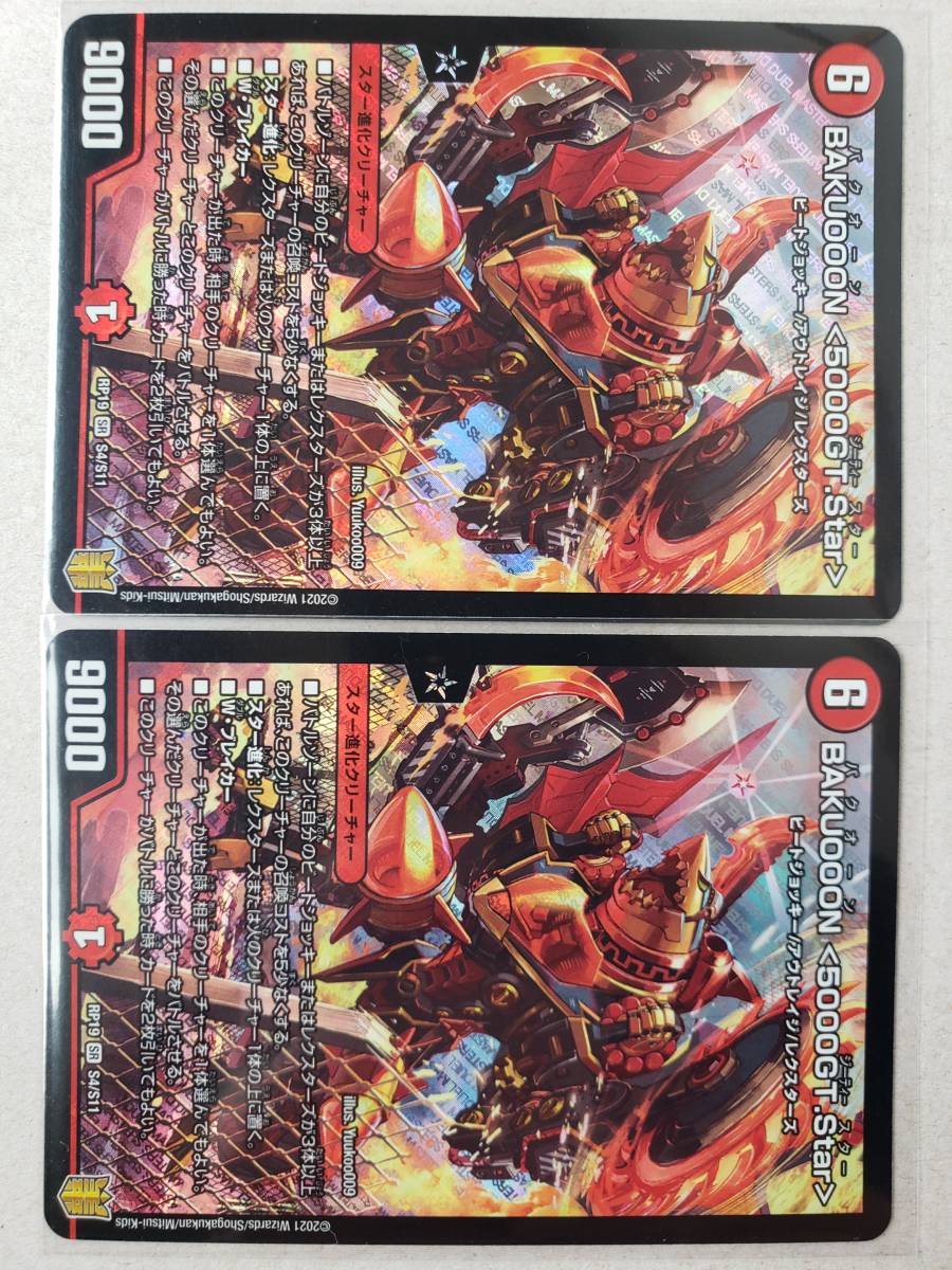 【未使用】DMRP19/RP19《即決》BAKUOOON ＜5000GT.Star＞/スーパー/SR/2枚setの落札情報詳細 - ヤフオク落札価格情報 オークフリー