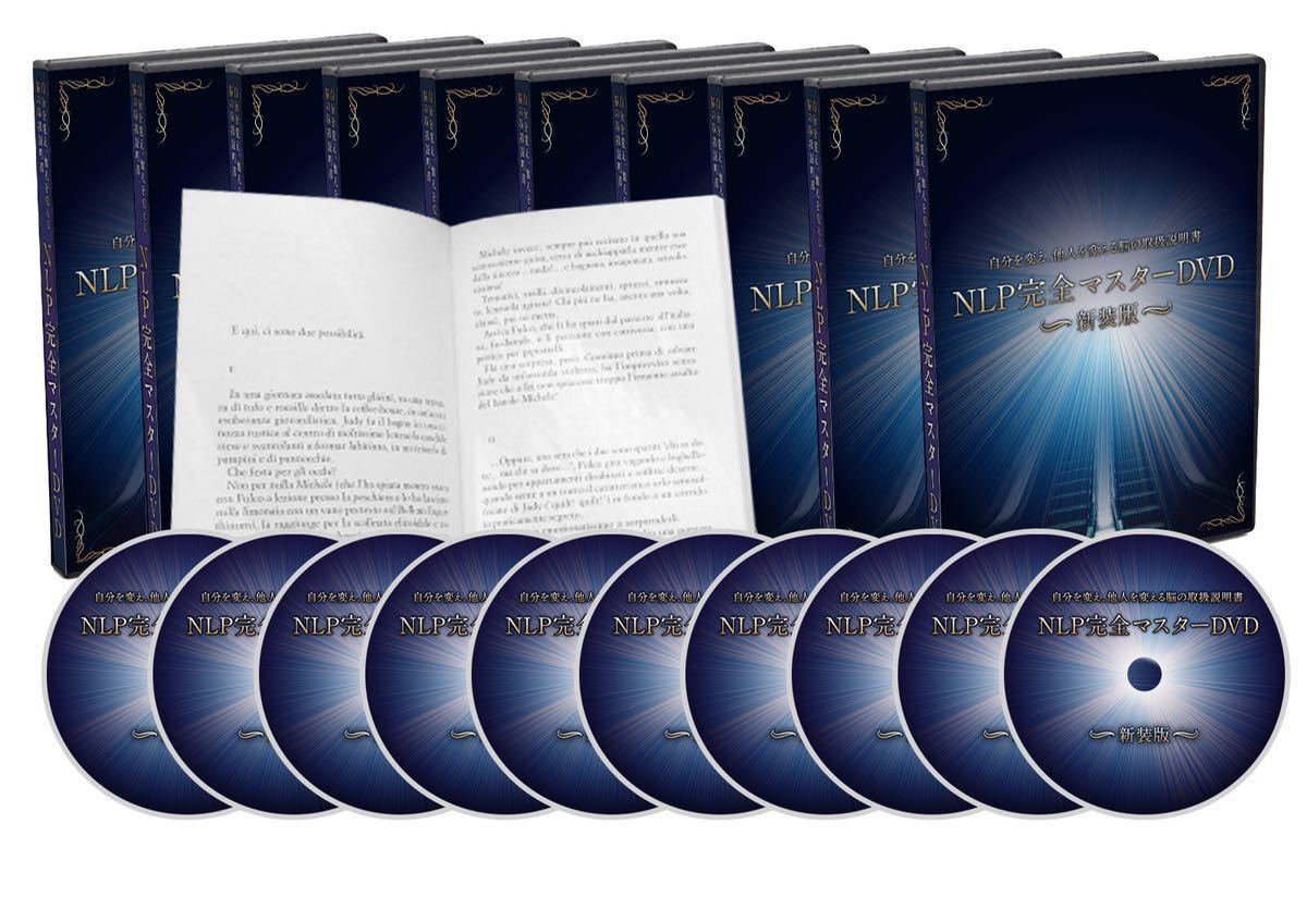 【未使用】 NLP完全マスターセミナーDVD 全10巻分＋補足CD＋PDF 教材,コミュニケーション,スキル,テクニック,心理学,自己啓発 オールセット の落札情報詳細| ヤフオク落札価格情報 ...