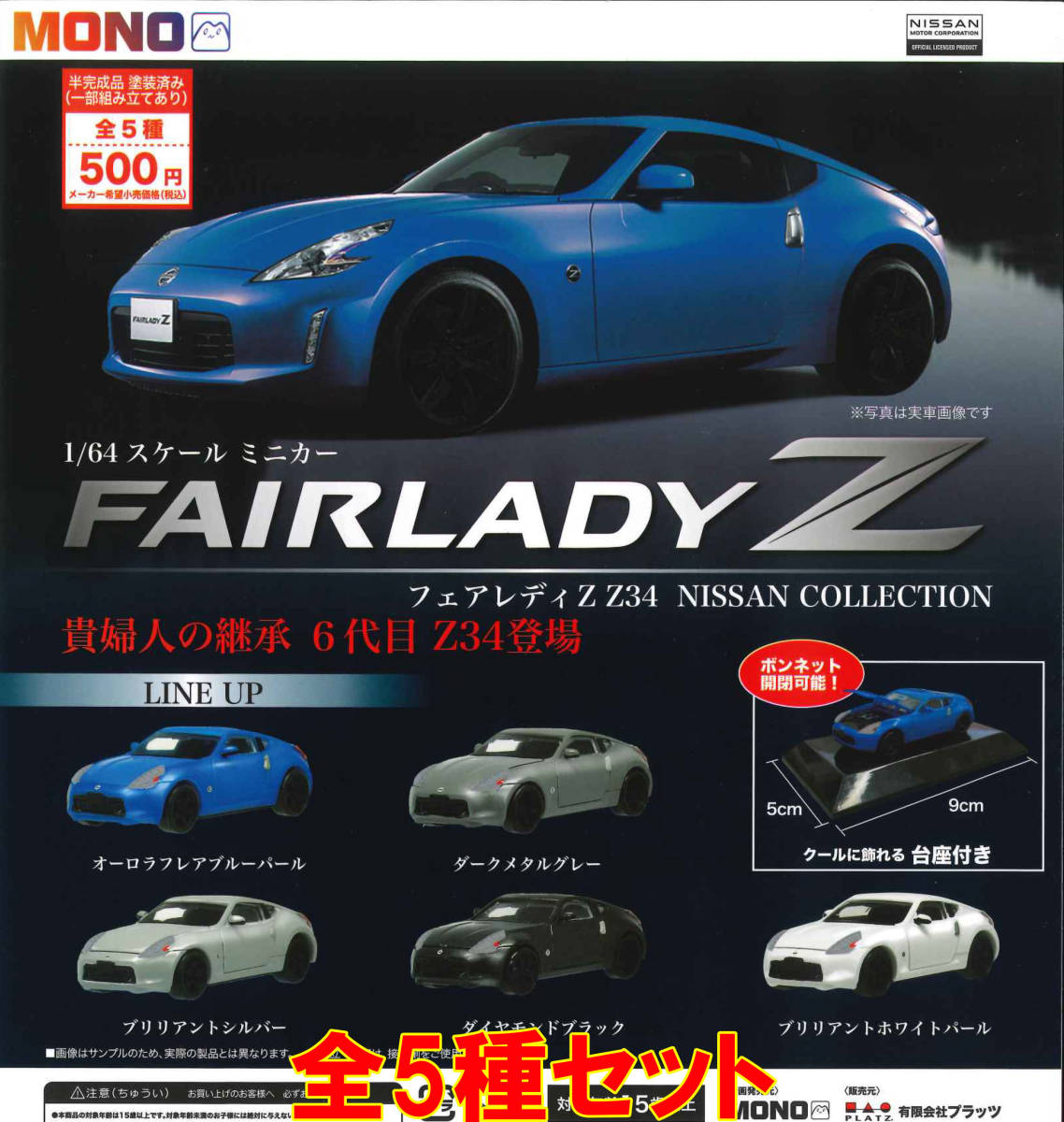 【未使用】1/64 Fairlady Z Z34 NISSAN COLLECTION 全5種フルコンプ ガチャ 追跡番号付き配送の落札情報詳細 - ヤフオク落札価格検索 オークフリー