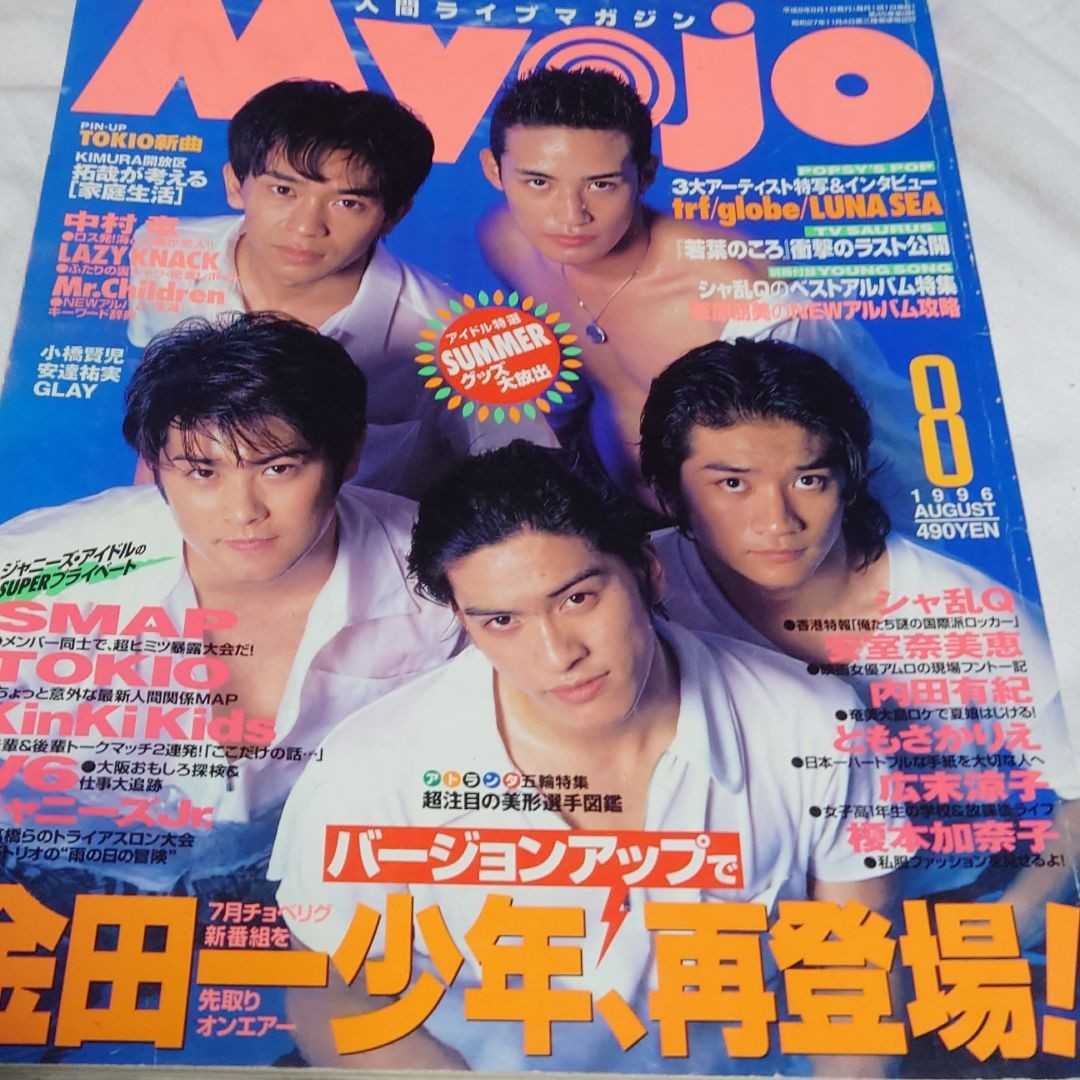 【目立った傷や汚れなし】Myojo 1996年8月号 TOKIOの落札情報詳細 - Yahoo!オークション落札価格検索 オークフリー