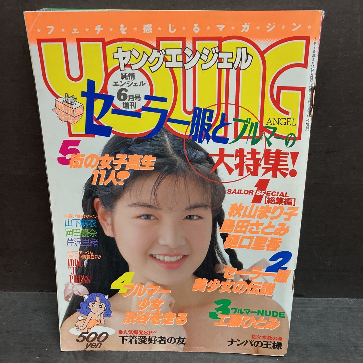 【やや傷や汚れあり】ヤングエンジェル1990 秋山まり子愛川瞳工藤ひとみ五島めぐ朝比奈樹里秋元ともみ他 佐々木教ブルマアンスコセクシー