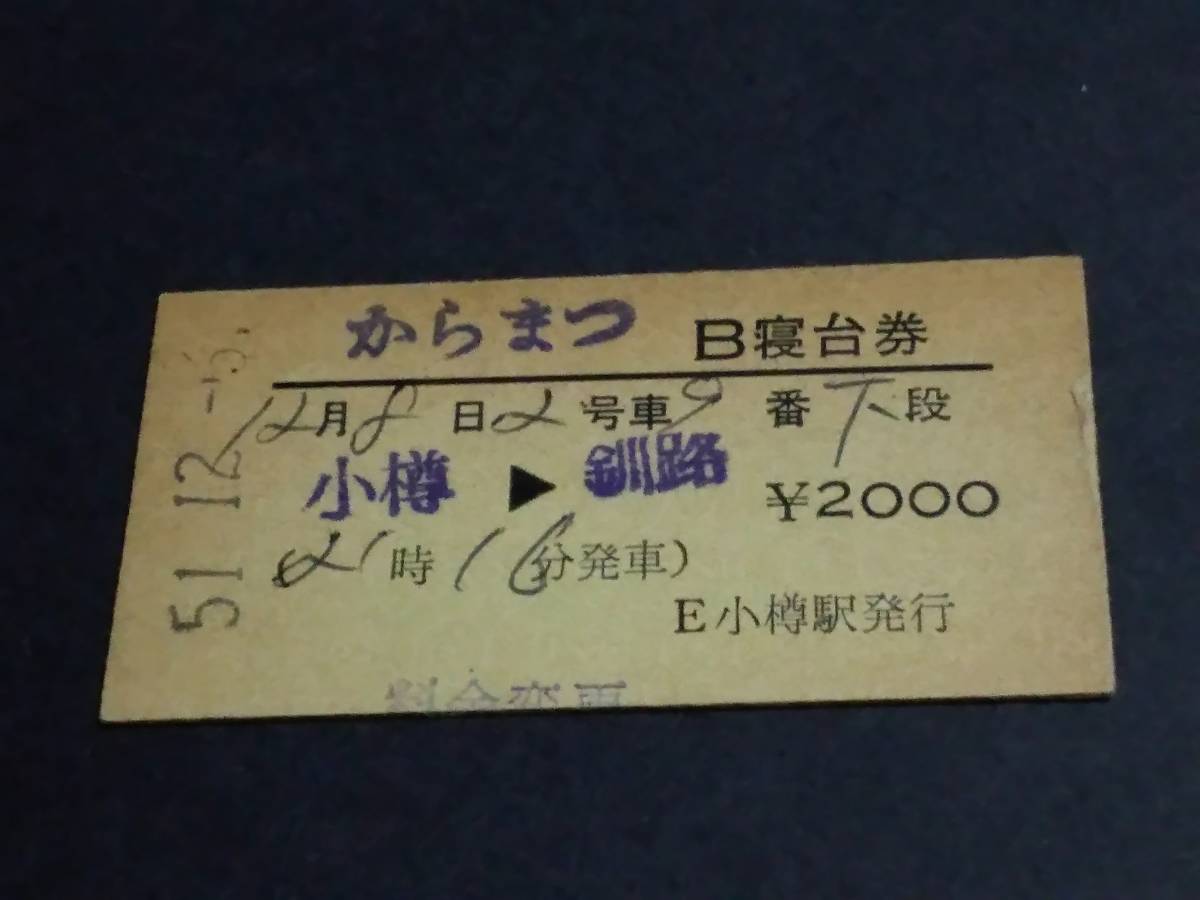【傷や汚れあり】【B寝台券(A型)】 「からまつ」小樽⇒釧路[全区間] S51.12.6 [上部ヤケ]の落札情報詳細 - Yahoo!オークション落札価格検索 オークフリー
