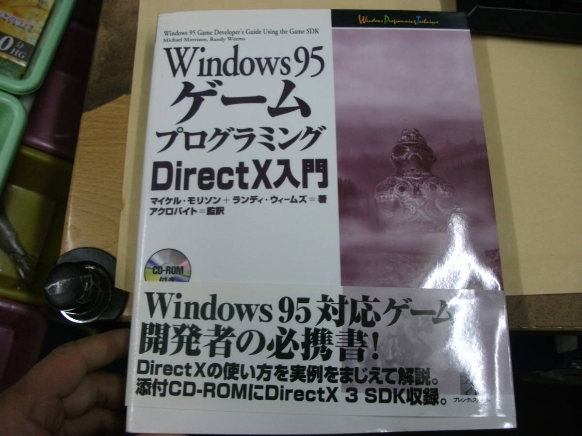 【やや傷や汚れあり】Windows95 ゲームプログラミング―DirectX入門 (Windowsプログラミングテクニックシリーズ) [tankobon_hardcover] の落札情報詳細 ...