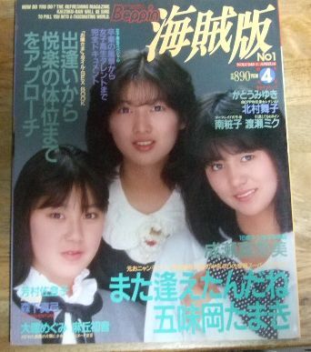 ベッピン Beppin Vol.33 巻頭デビュー写真館(高原流美) カラーグラフ (南粧子)ヌード(渡瀬ミク・かわいさとみ・千野まゆみ) 1987年4月号 の落札情報詳細| ヤフオク落札価格 ...