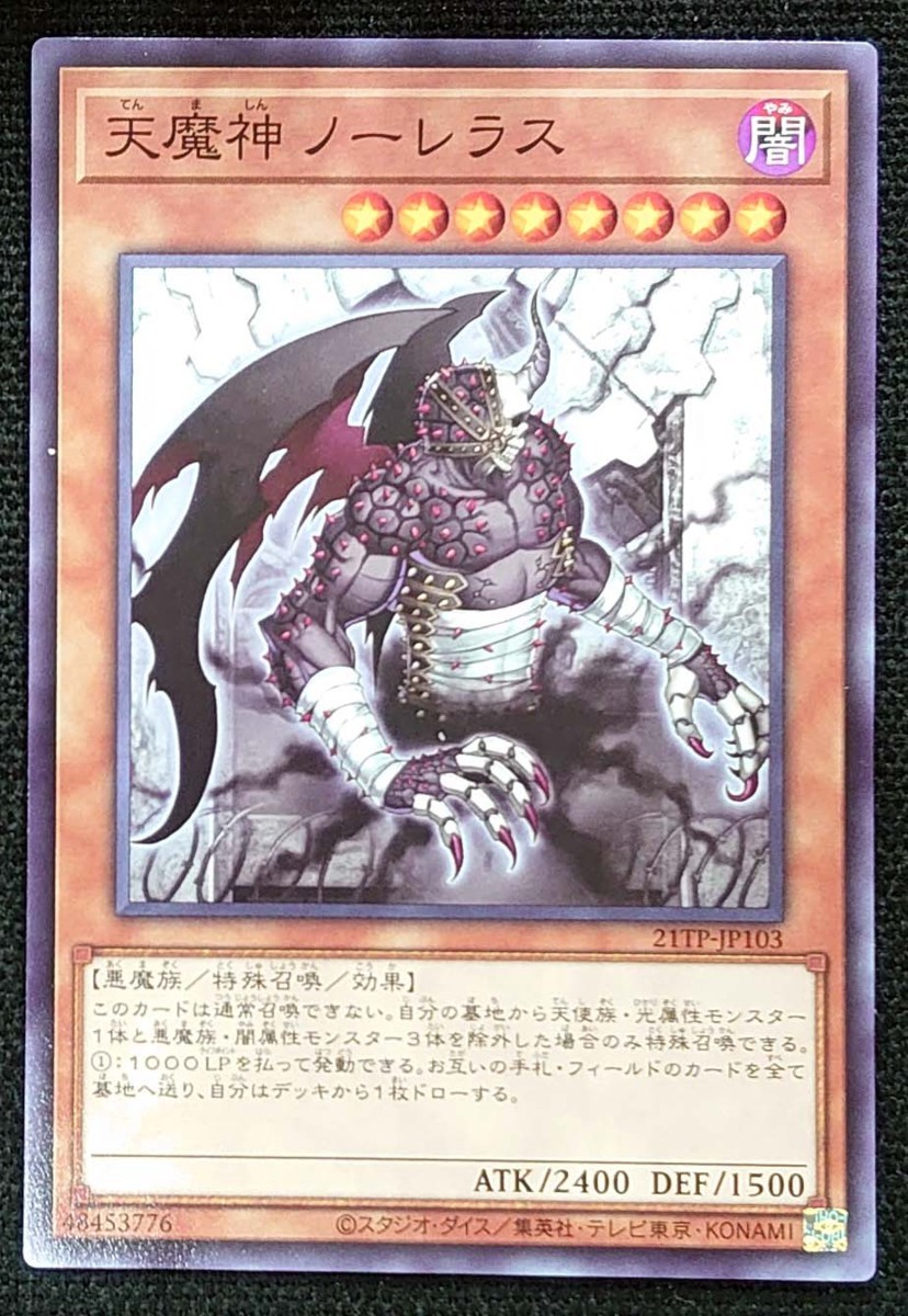 【目立った傷や汚れなし】【遊戯王】天魔神 ノーレラス(ノーマル)21TP-JP103 x3枚セットの落札情報詳細 - ヤフオク落札価格検索 オークフリー